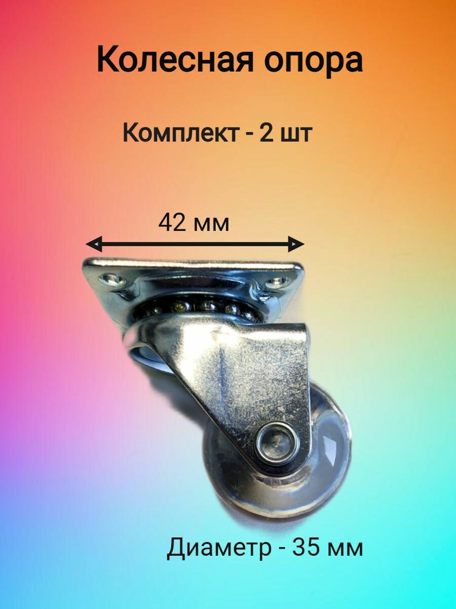 Колесная опора с прозрачным роликом и поворотной площадкой d=35