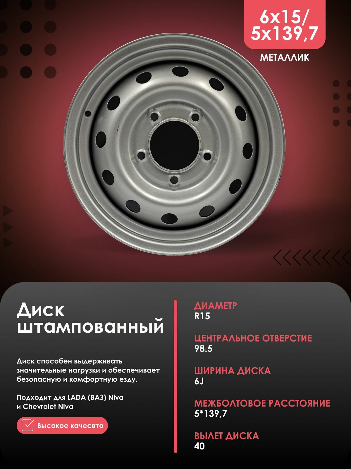 Диск на Chevrolet Niva 6x15/5x139,7 ET40 D98,5