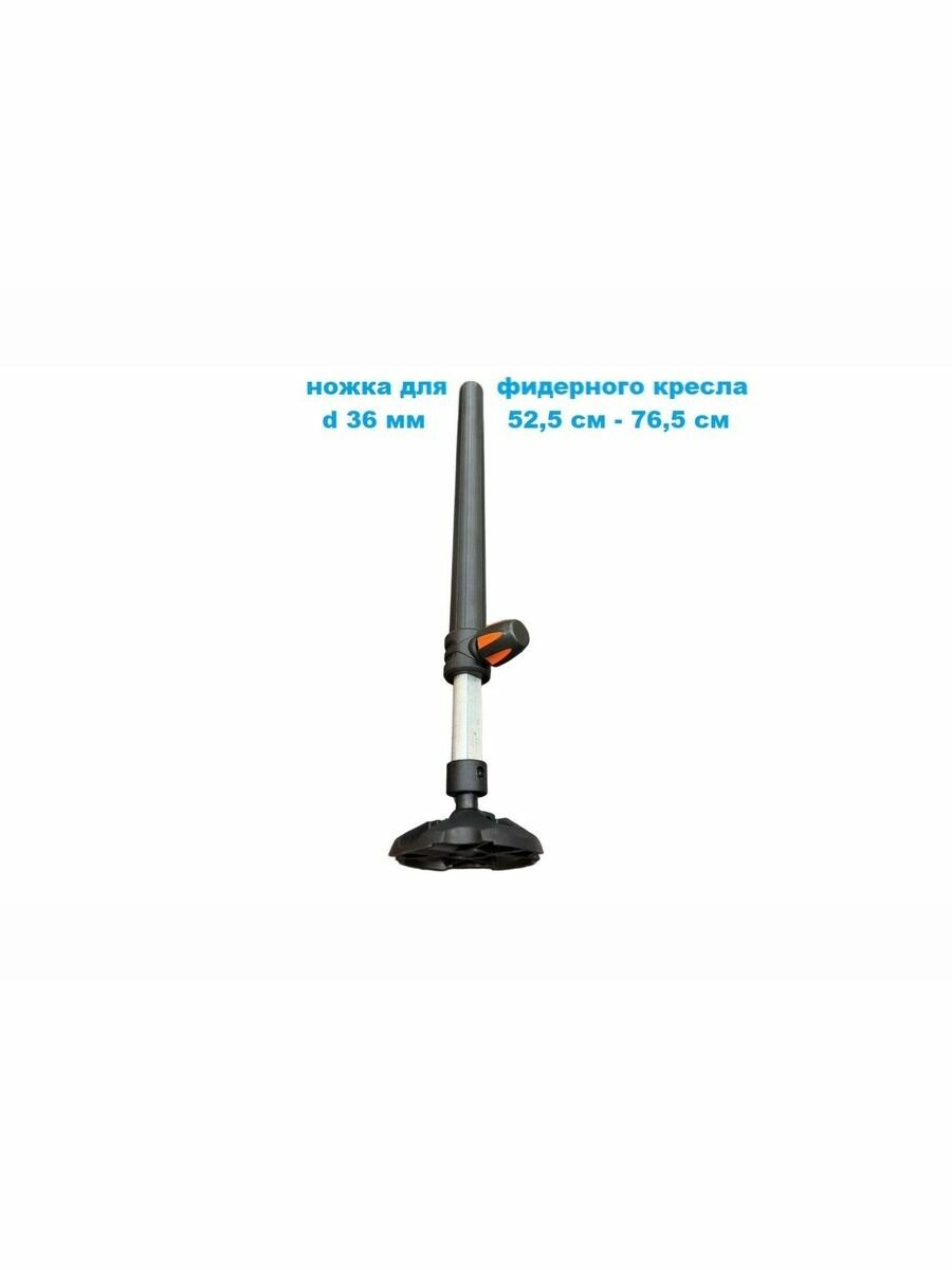 Ножка для кресла/платформы D36мм 52,5-76,5 см.