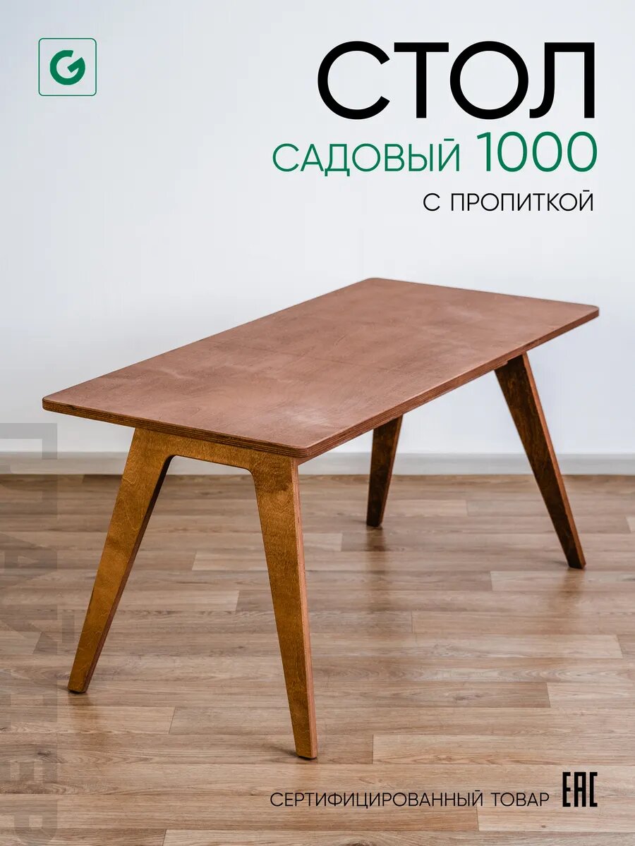 Стол садовый деревянный