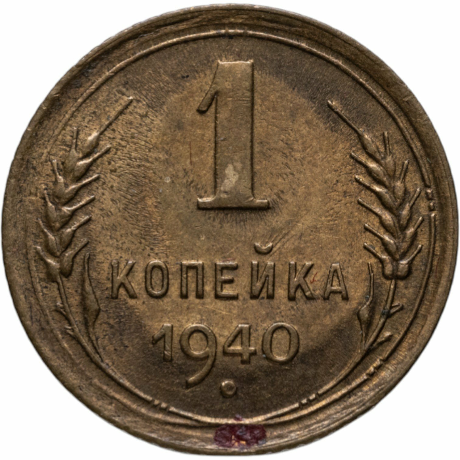 1 копейка 1940, Бронза, в сохранности AU