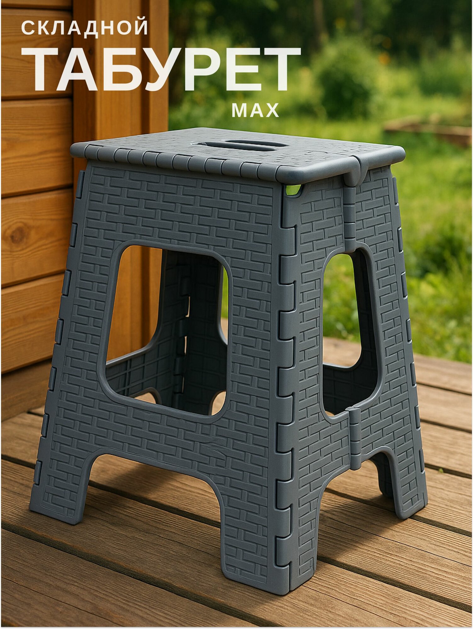 Табурет складной большой до 125 кг "Плетенка" 1шт