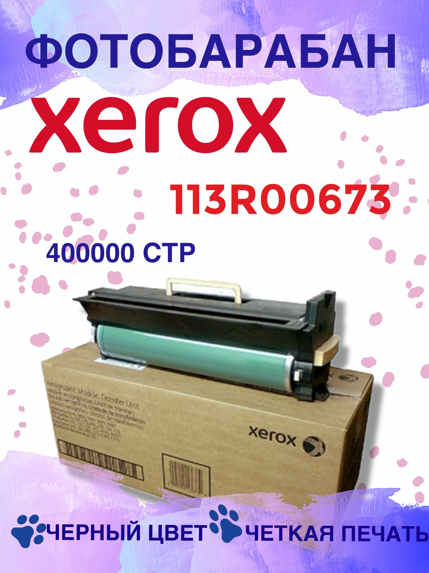 Фотобарабан Xerox 113R00673, черный