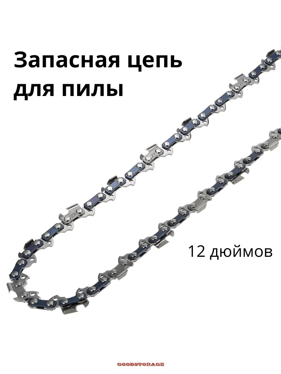 Цепь для мини пилы, 12 дюймов