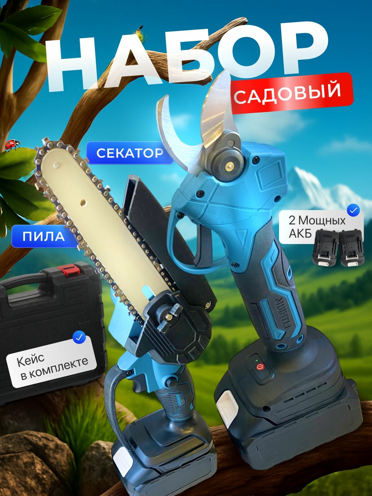 Секатор и пила аккумуляторные, садовый набор, для дерева и кустов 30мм