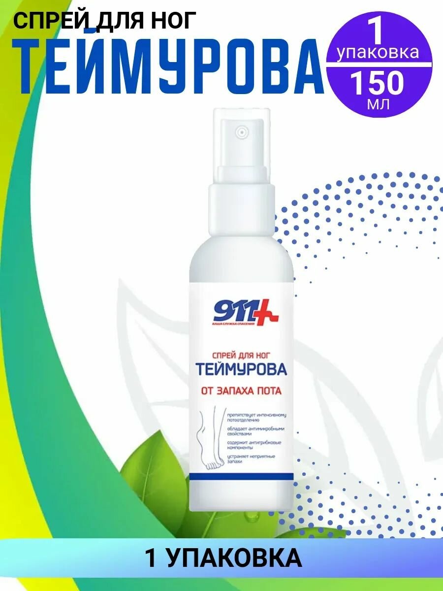 911 Теймурова спрей д/ног 150мл п/запаха и пота