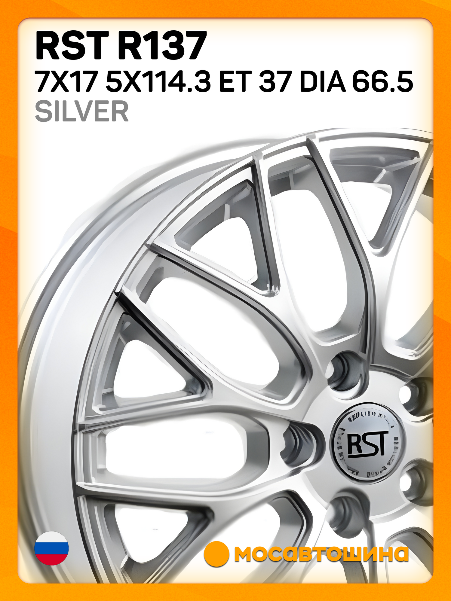 Автомобильные диски RST R137 7x17 5x114.3 ET 37 Dia 66.5 silver