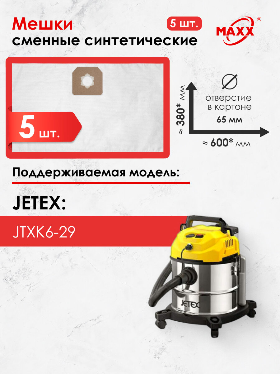 Одноразовые мешки для пылесоса Jetex JTXK6-29