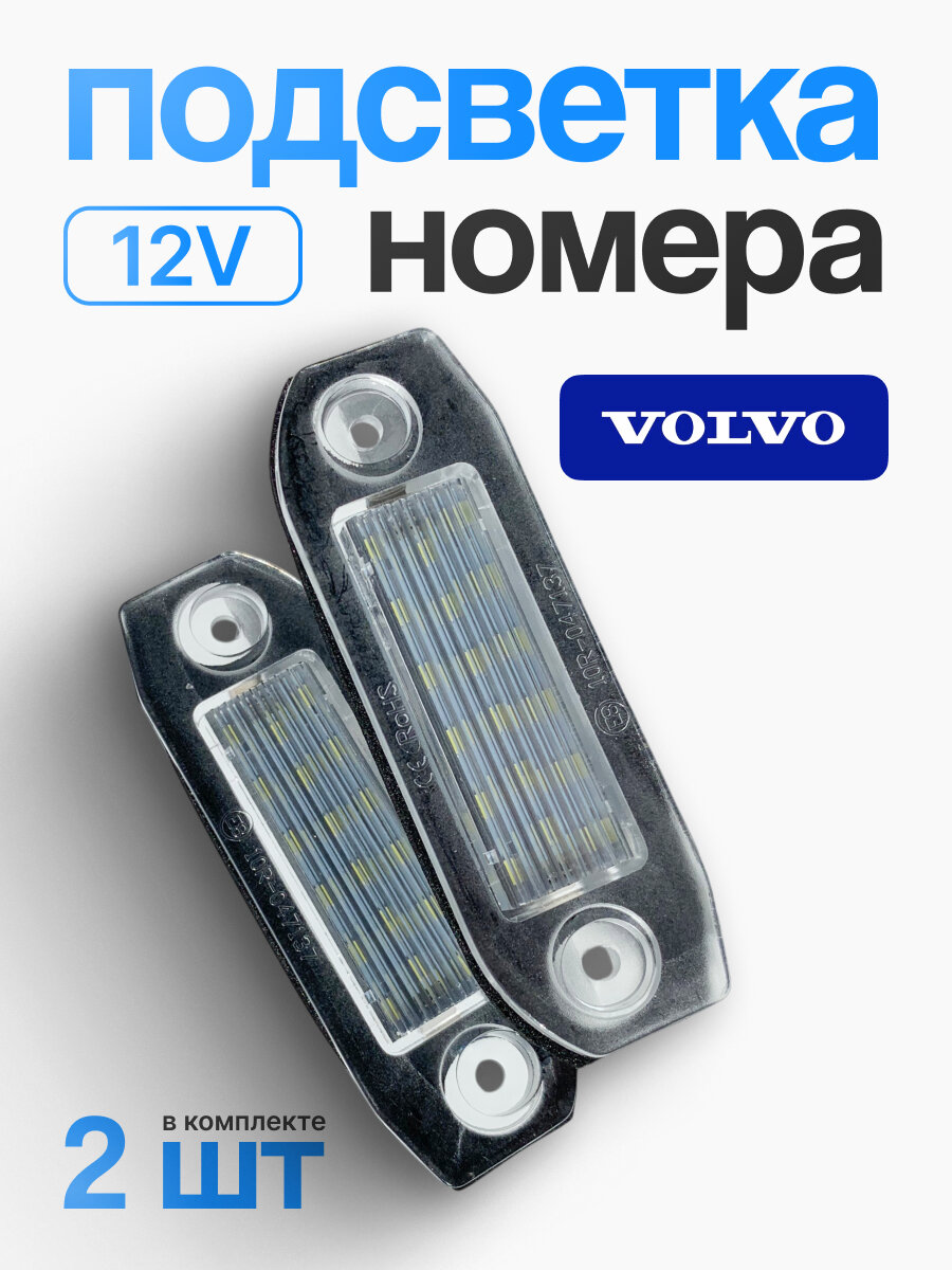 Подсветка светодиодная для номерного знака ABC для автомобилей Volvo, 2 шт.