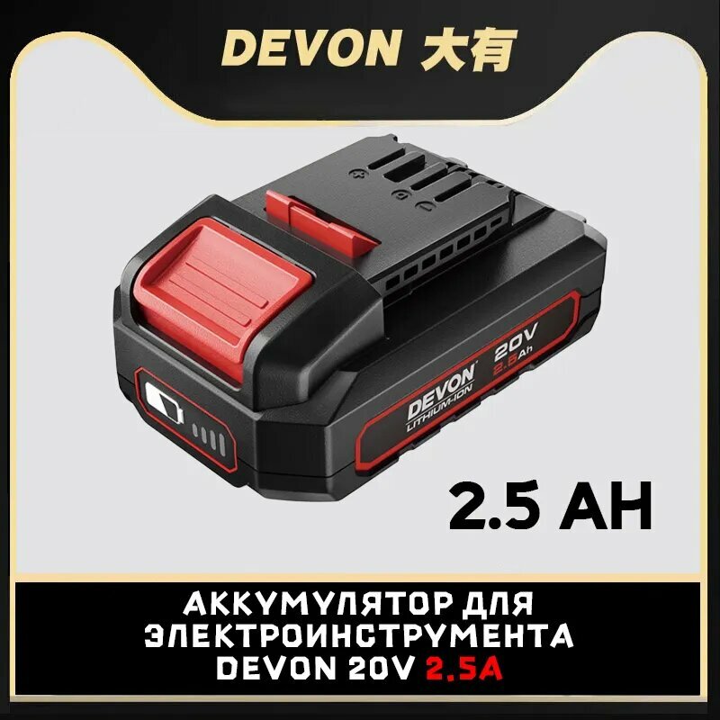 Набор электроинструмента DEVON 20V, с аккумулятором DEVON 2.5AH