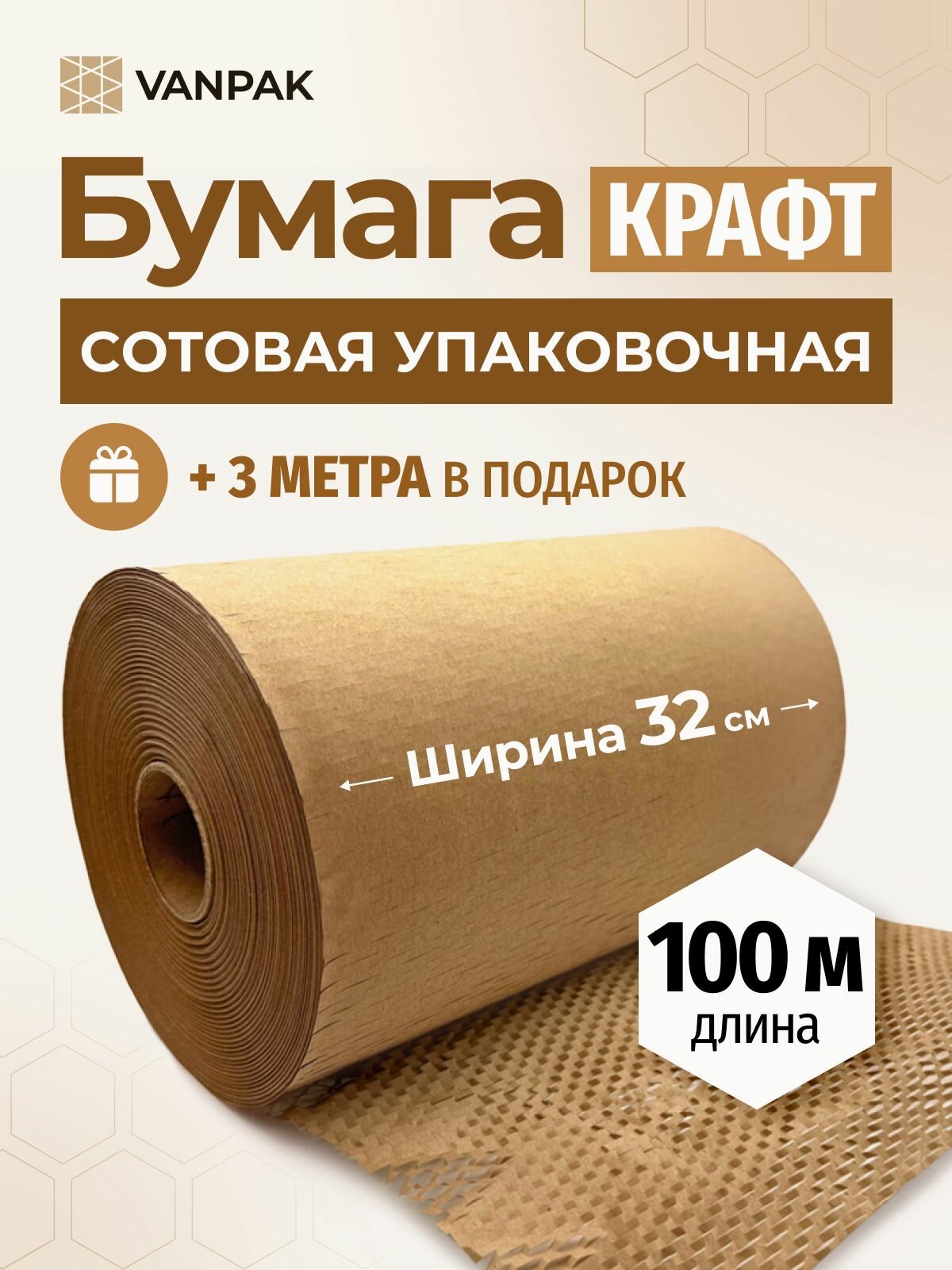 Сотовая, сетчатая упаковочная крафт бумага VANPAK, в рулоне 100 метров 32 см, ONE320100HC
