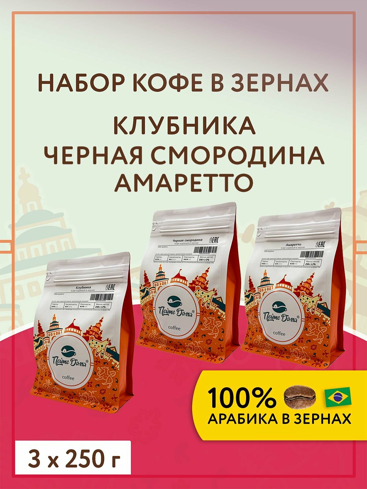 Кофе жареный в зернах ароматизированный 750 г Клубника, Черная смородина, Aмаретто (набор 3 по 250 г)