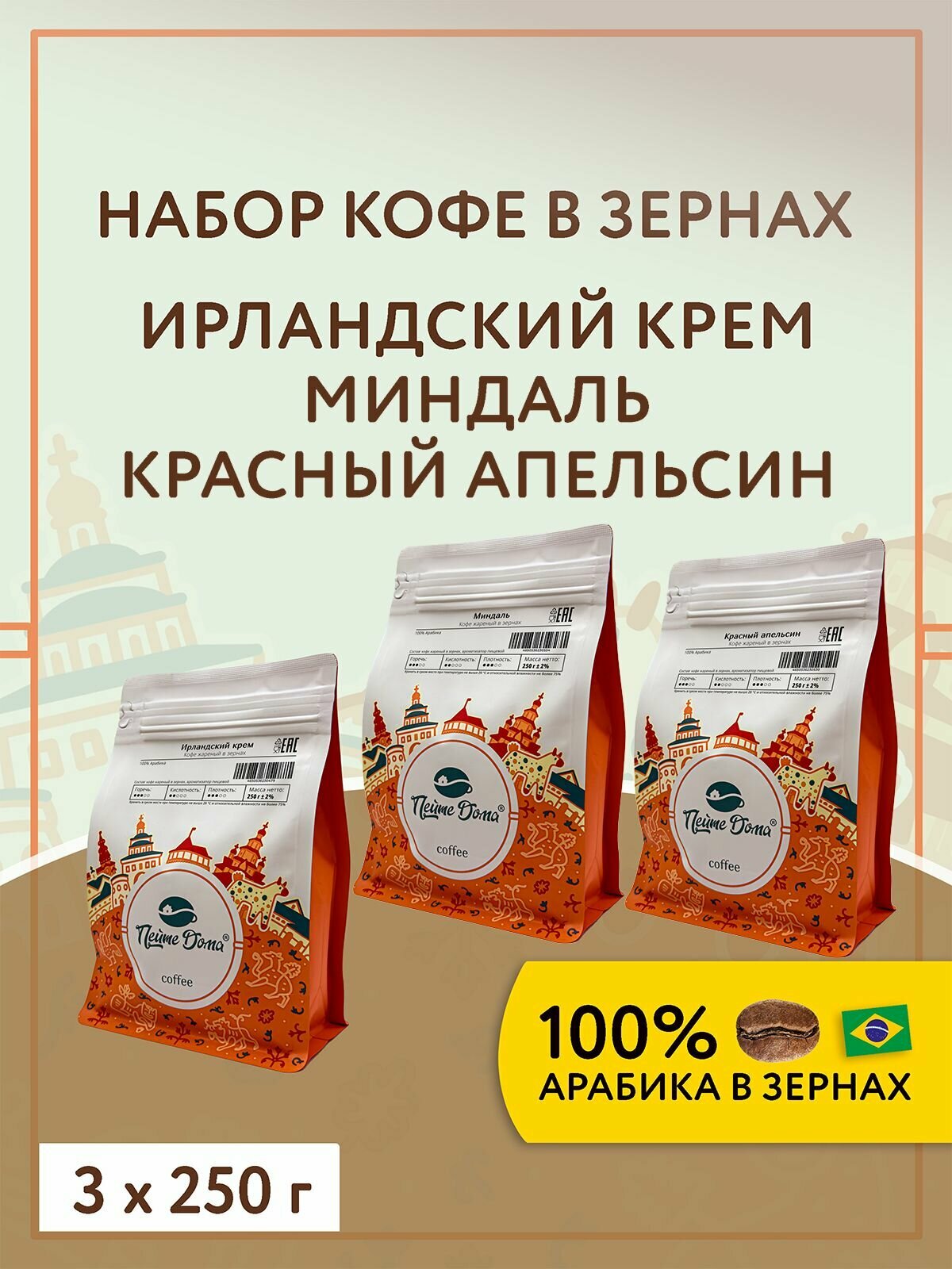 Кофе жареный в зернах ароматизированный 750 г Ирландский крем, Миндаль, Красный апельсин (набор 3 по 250 г)
