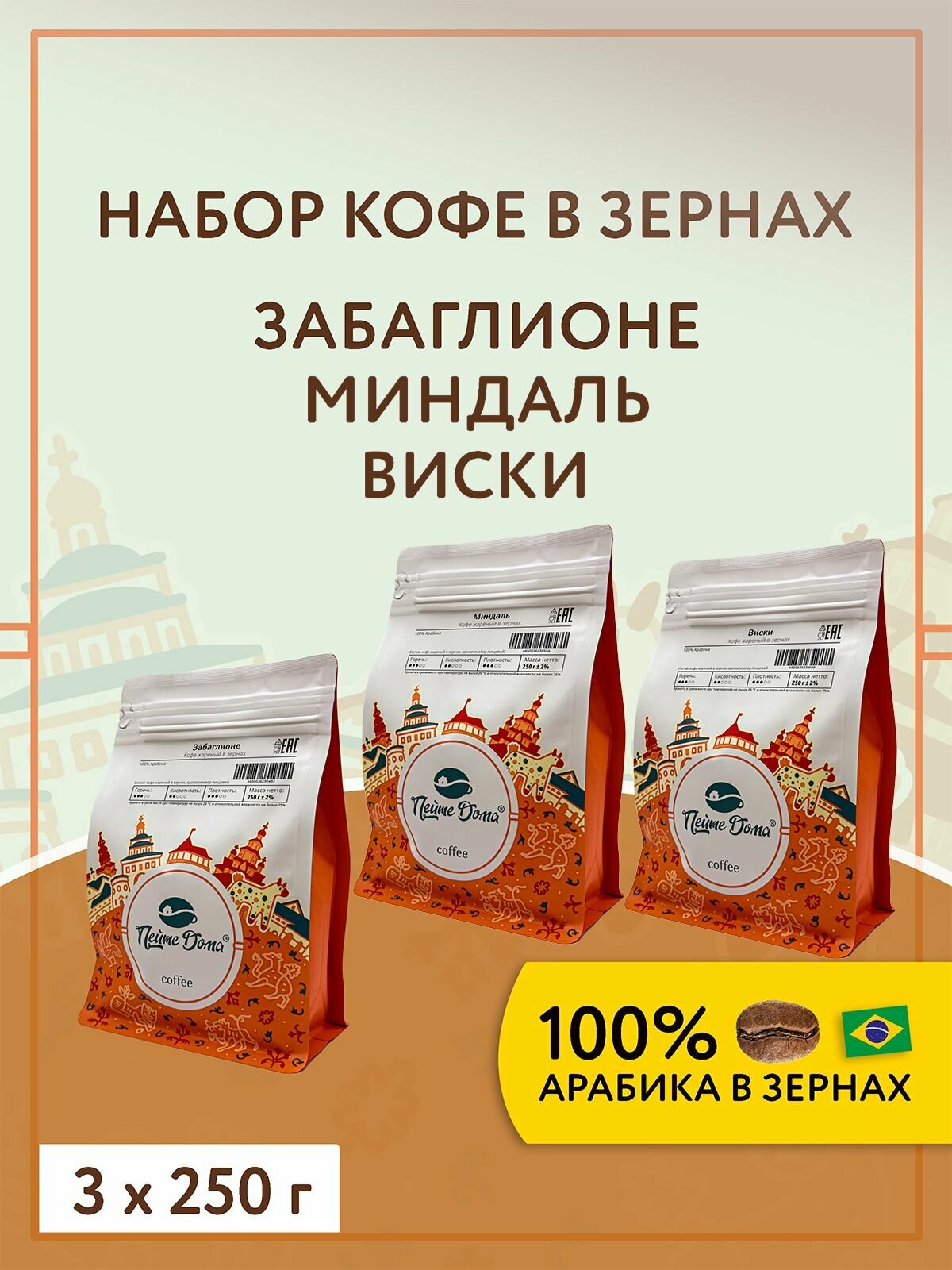 Кофе жареный в зернах ароматизированный 750 г Забаглионе, Миндаль, Виски (набор 3 по 250 г)