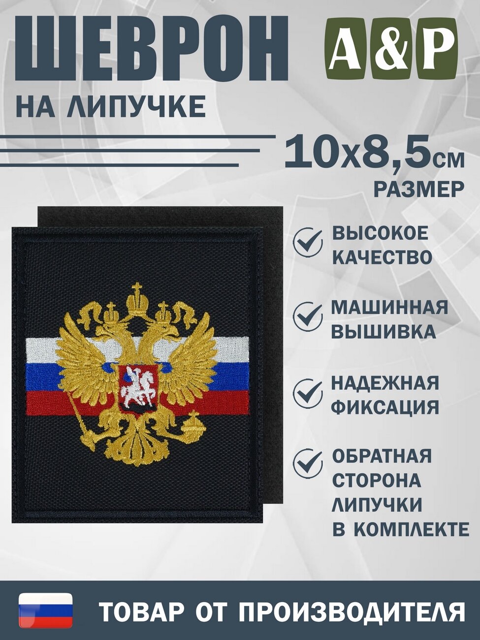 Шеврон на липучке «Флаг и герб РФ». Размер 100х85 мм. Цвет: черный.