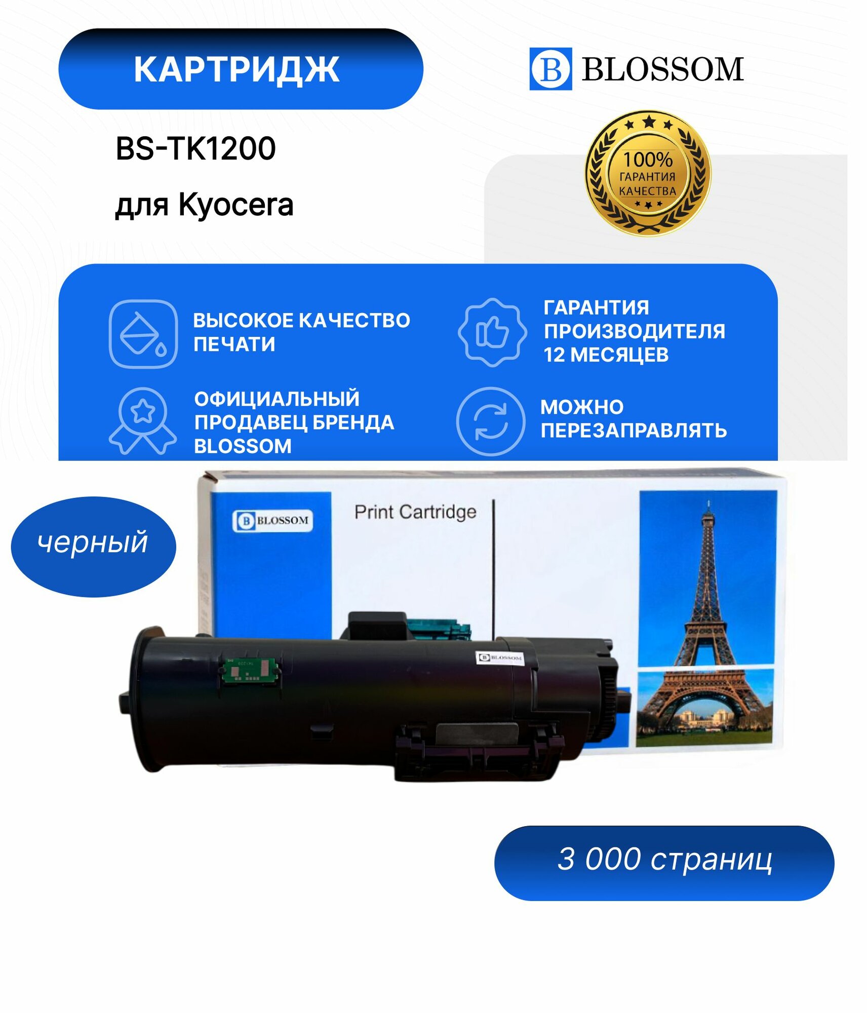 Тонер-картридж Kyocera TK-1200 для Ecosys P2335d/dn/dw/M2235dn/2735dn/2835dw, Bk, 3K, Blossom