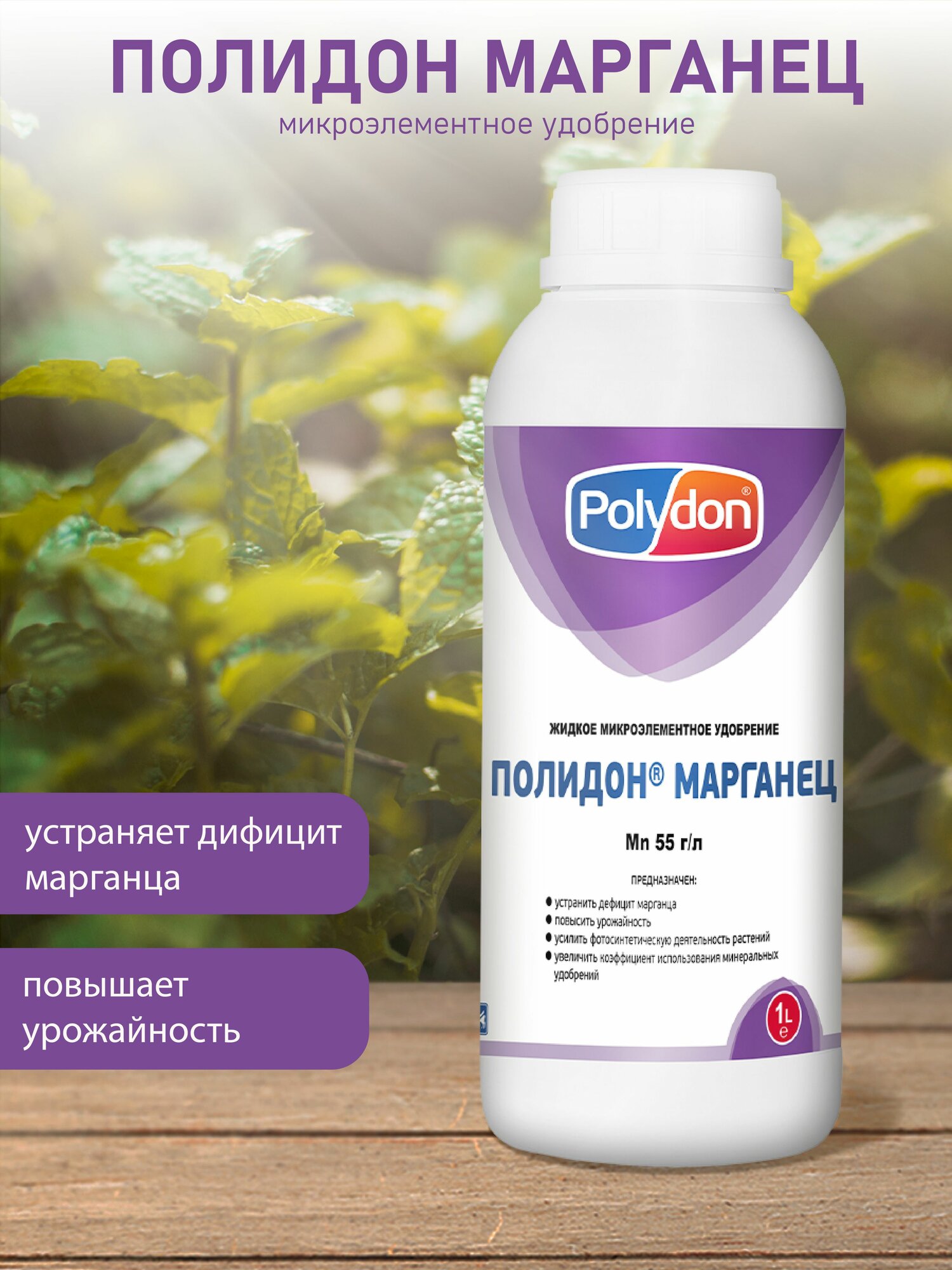 Универсальное микроэлементное удобрение полидон Марганец, для картофеля лука чеснока, томатов, капусты, перца, огурцов, яблок груш винограда персика сливы абрикос вишни цветочных растений, 1