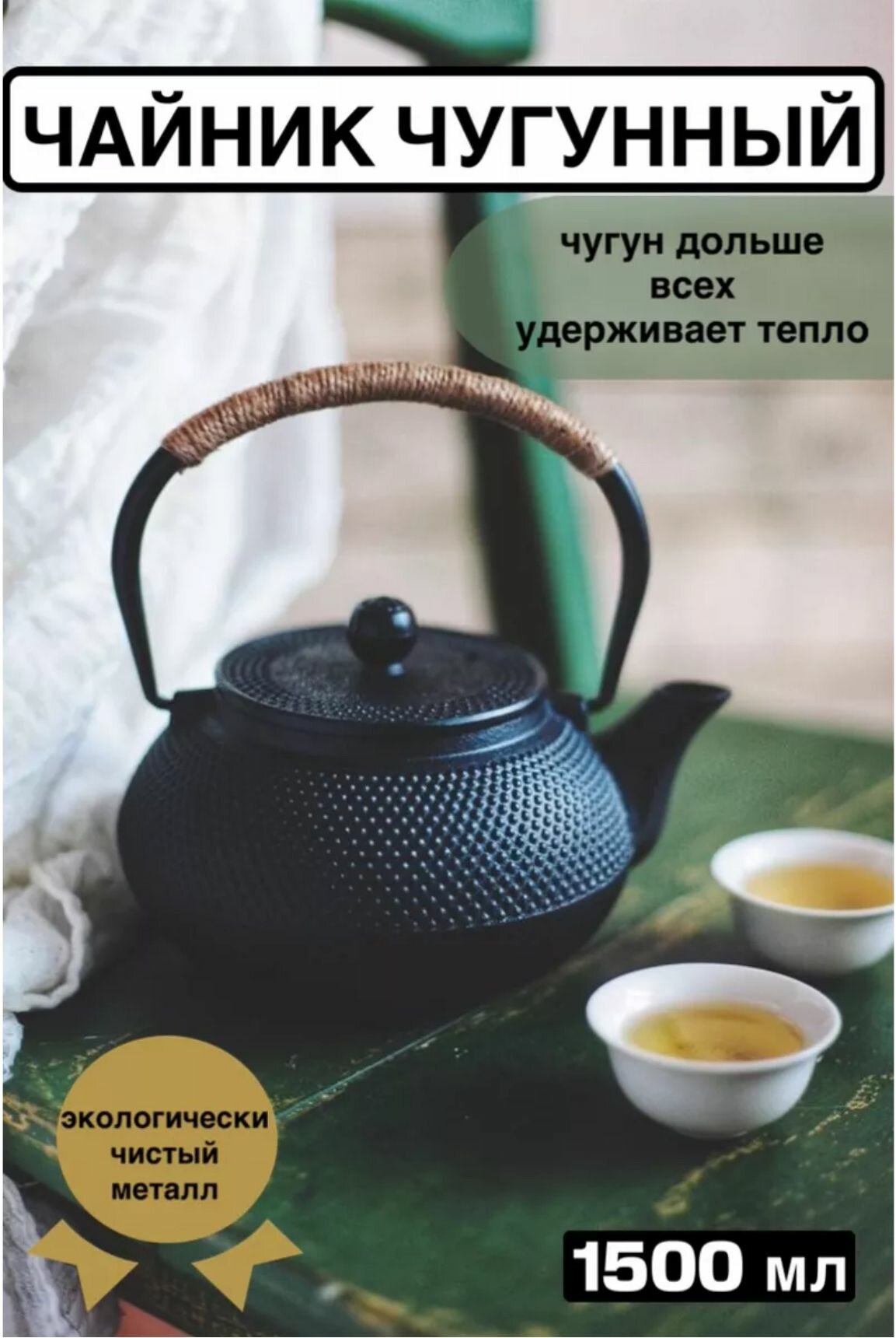 Чайник чугунный