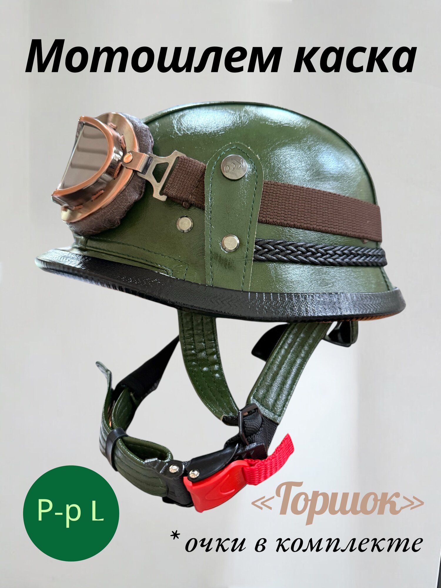 Шлем Мотоциклетный с очками / велошлем / мотошлем /каска для мотоцикла/байкерский шлем в стиле ретро размер L зеленый