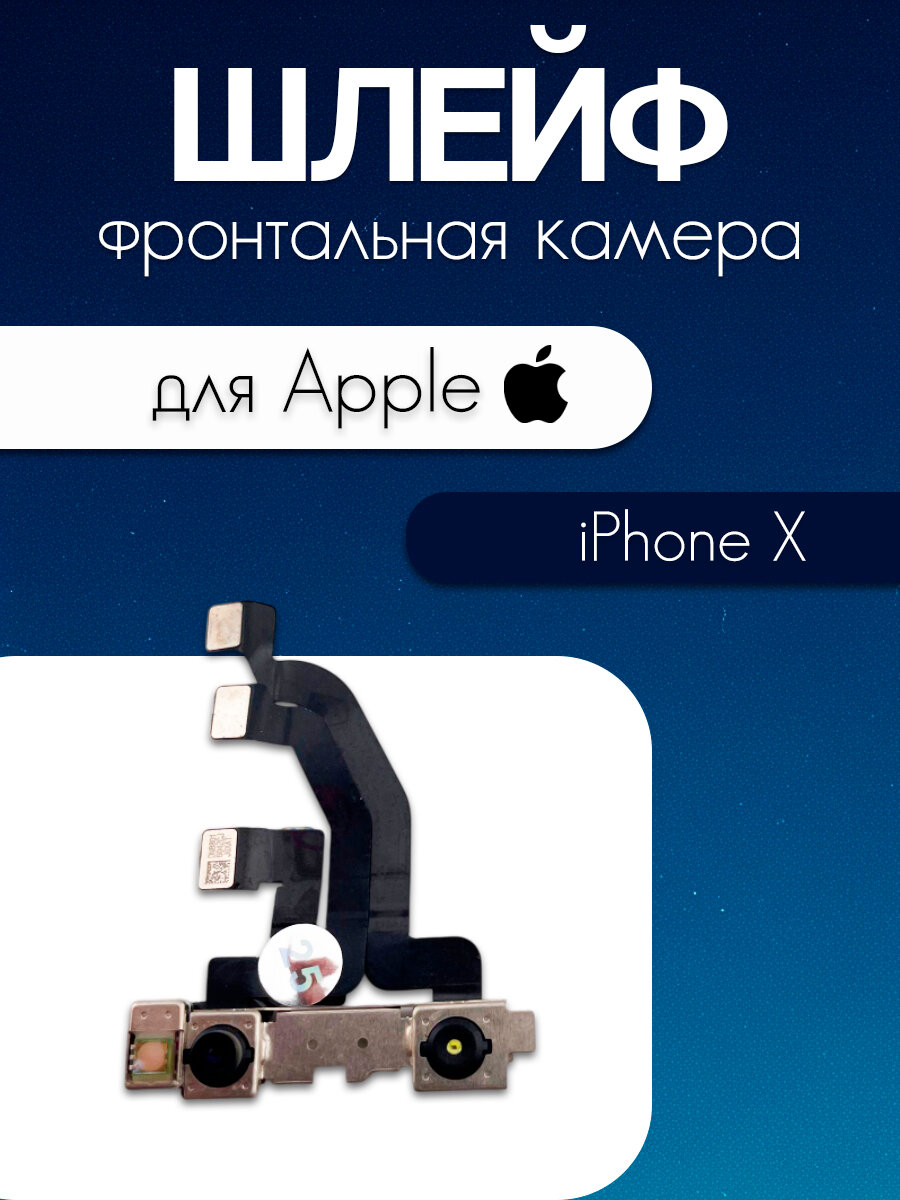 Шлейф для iPhone X (фронтальная камера / датчик приближения) (821-01051-05)
