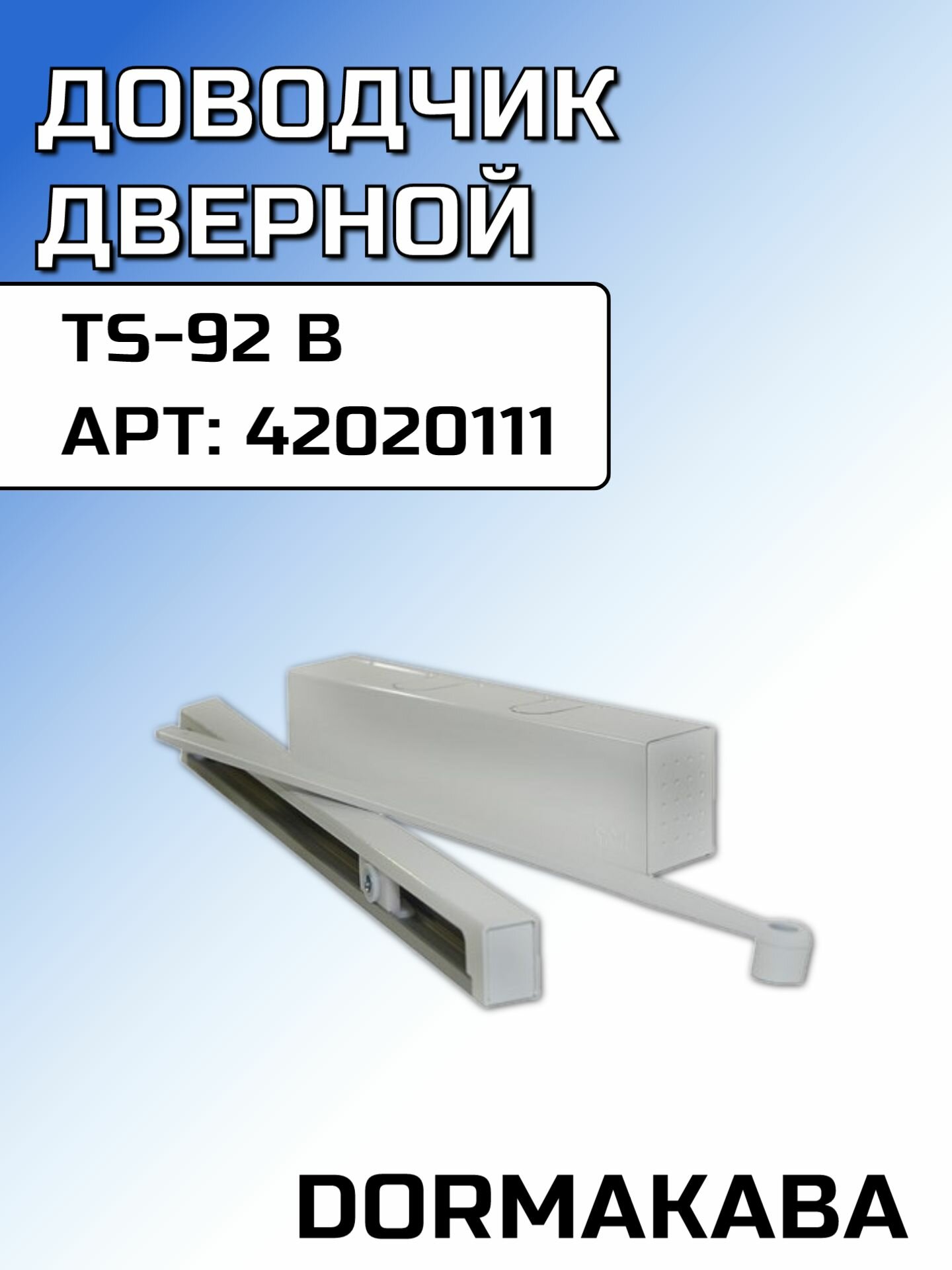 Доводчик дверной TS-92 В (42020111) dormakaba