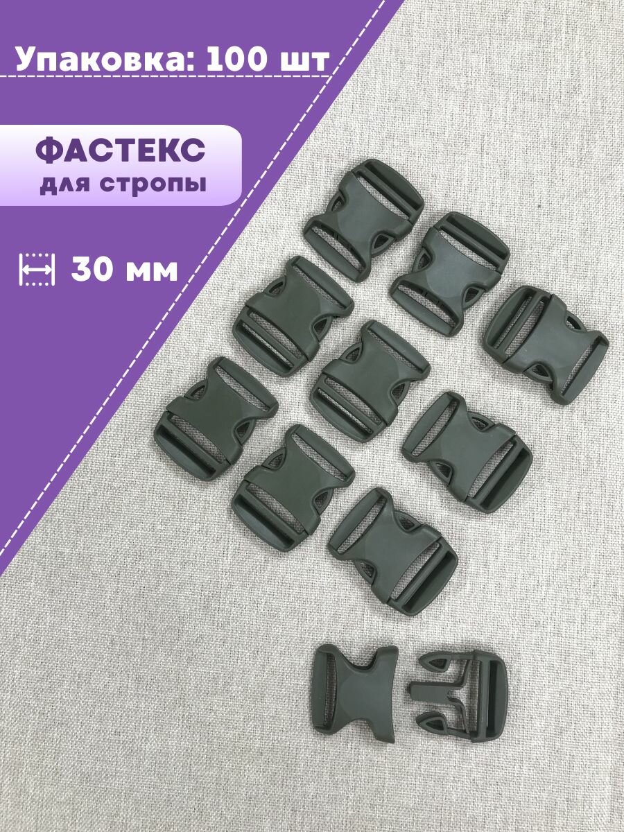 Застежка фастекс ПП для стропы 30мм, цв. хаки, упаковка 100 шт