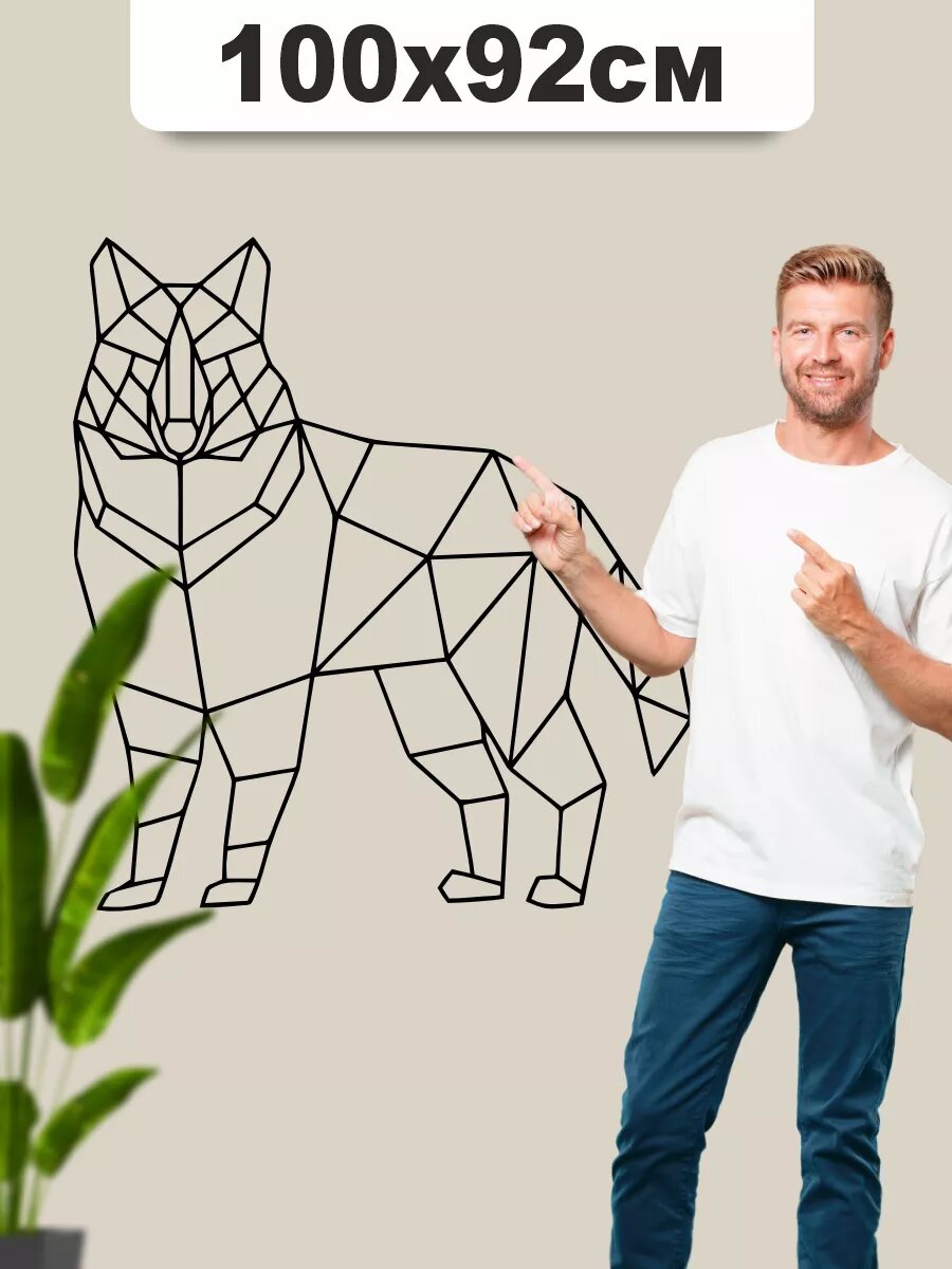 Наклейка на стену для декора интерьерная Геометрический волк