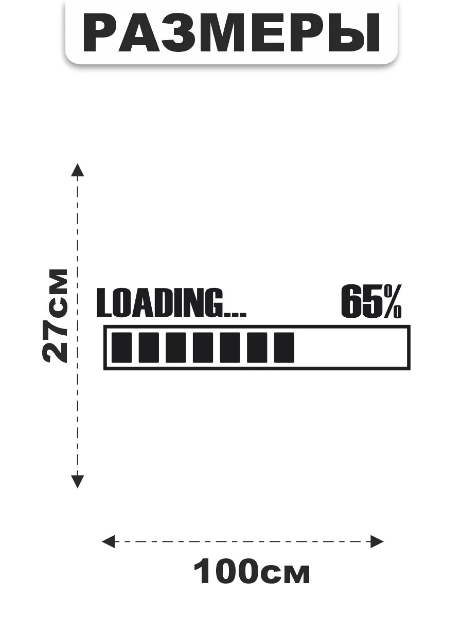 Наклейка на стену для декора интерьерная Loading — фото 1