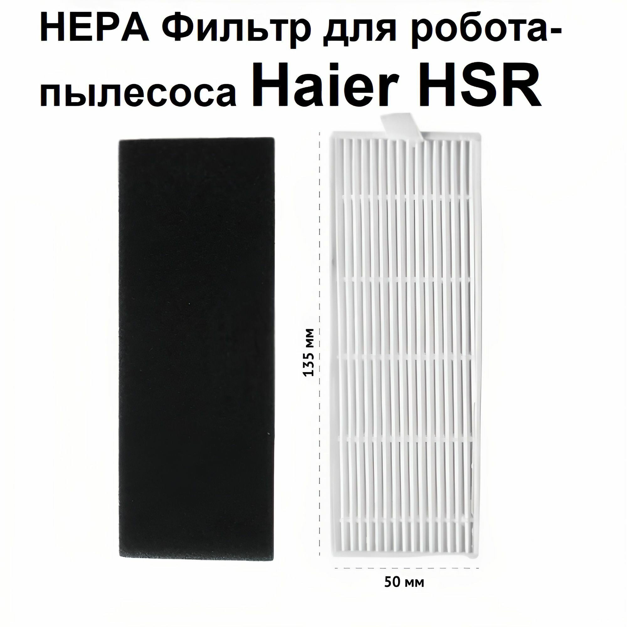 HEPA фильтр для робота-пылесоса Haier HSR Care S3