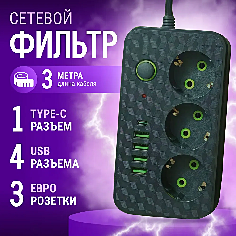 Cетевой фильтр MNS-2503, Удлинитель бытовой, Пилот, 4 USB, 1 Type-C, 3 розетки, Макс. нагрузка 2500 Вт, Черный