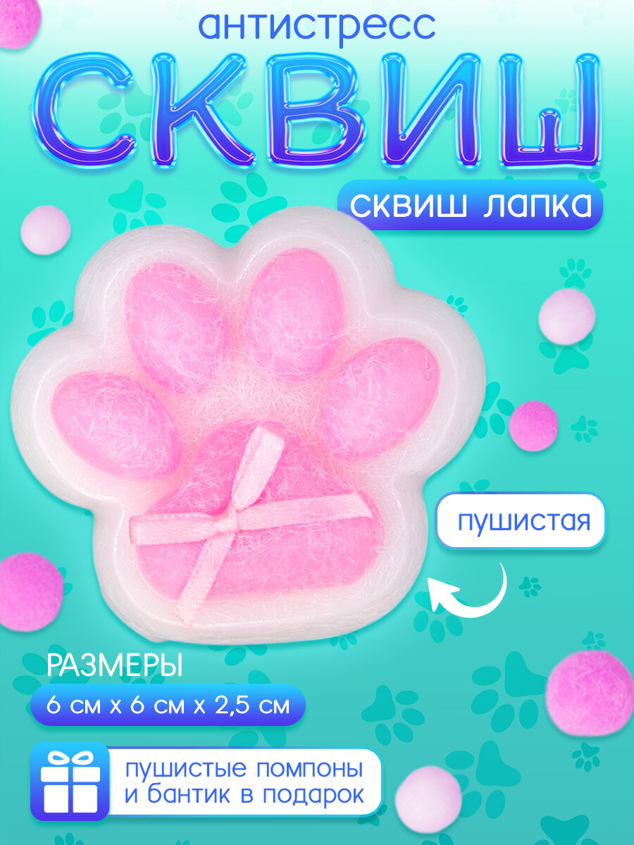 Таба лапка антистресс игрушка для детей, сквиш кошачья лапка с шерстью на выпускной