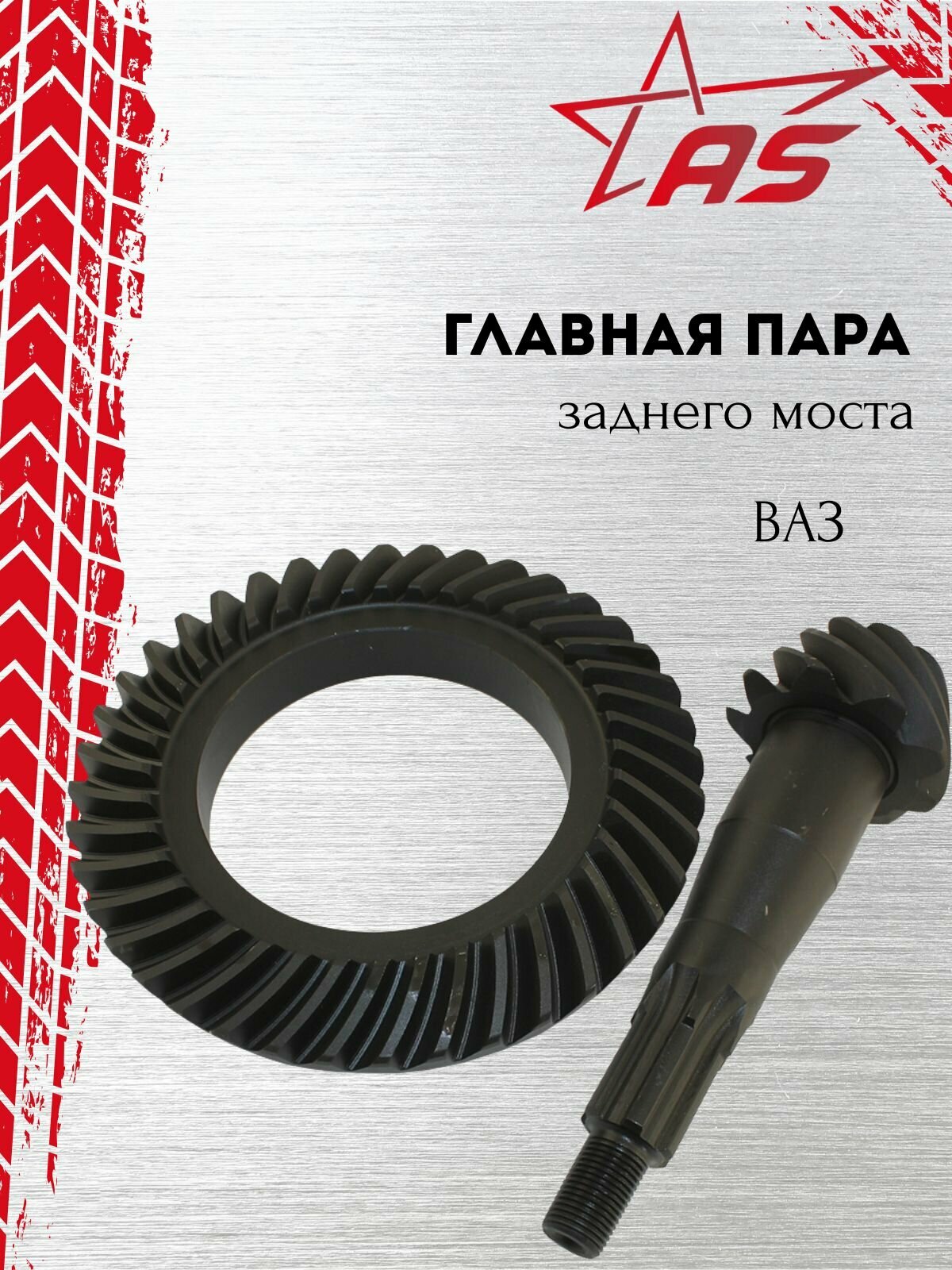 Главная пара PRAVT ВАЗ 2121, 2123 (9/40 зуб) PR.2102-2402020