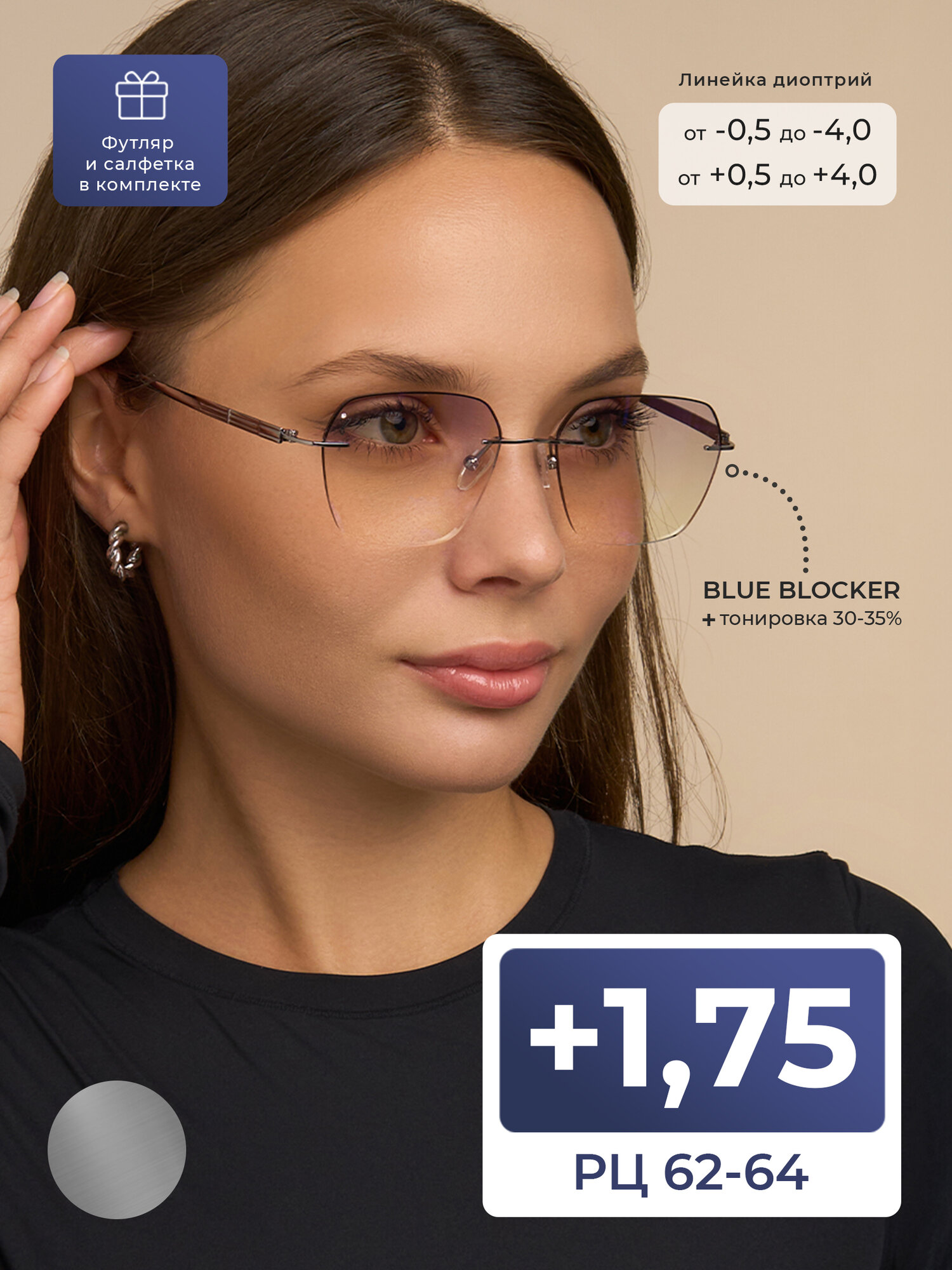 Безободковые очки с тонировкой UV-400 женские (+1.75) Fabia Monti 506 C2, линзы BLUE BLOCKER, цвет серый металлик, РЦ 62-64, с футляром