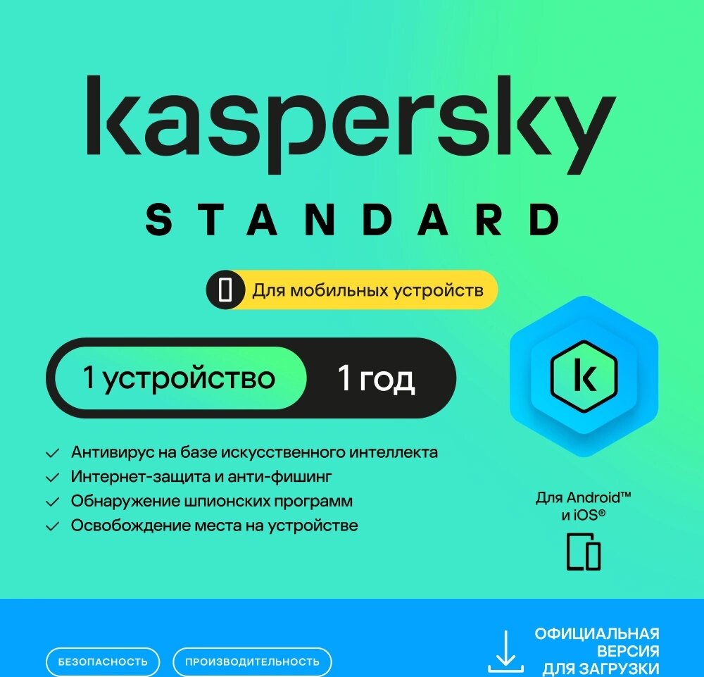 KL1048RDAFS / Антивирус Kaspersky Standard Mobile 1 устройство 1 год Ключ активации (kl1048rdafs)