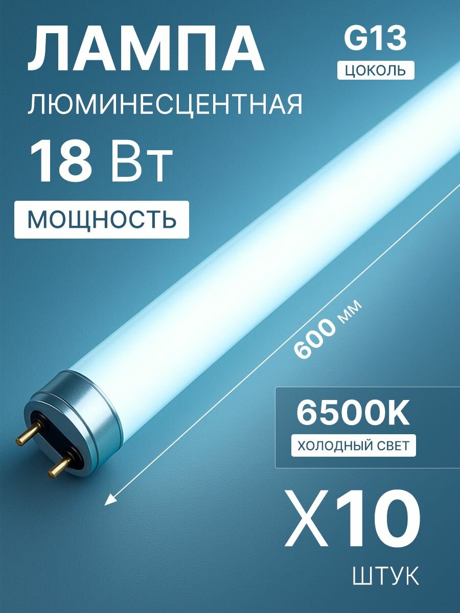 Лампочка люминесцентная 60 см L 18W/765 18Вт T8 6500К G13 OSRAM 4008321959669 10 штук