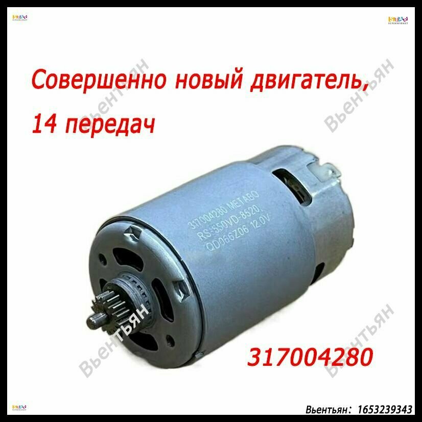 14 передач Двигатель (моторчик) для шуруповерта Metabo PowerMaxx BS 10.8 V BS 12 V 317004280,317004310