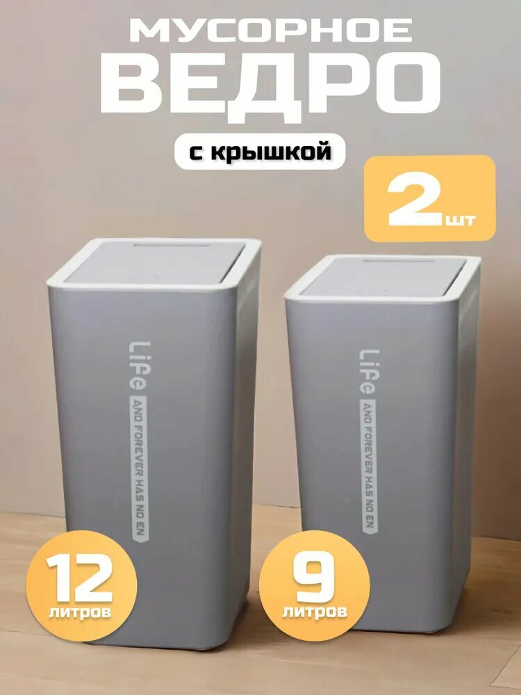 Мусорное ведро для кухни, туалета, офиса, с крышкой, набор 9 + 12 литров, серое