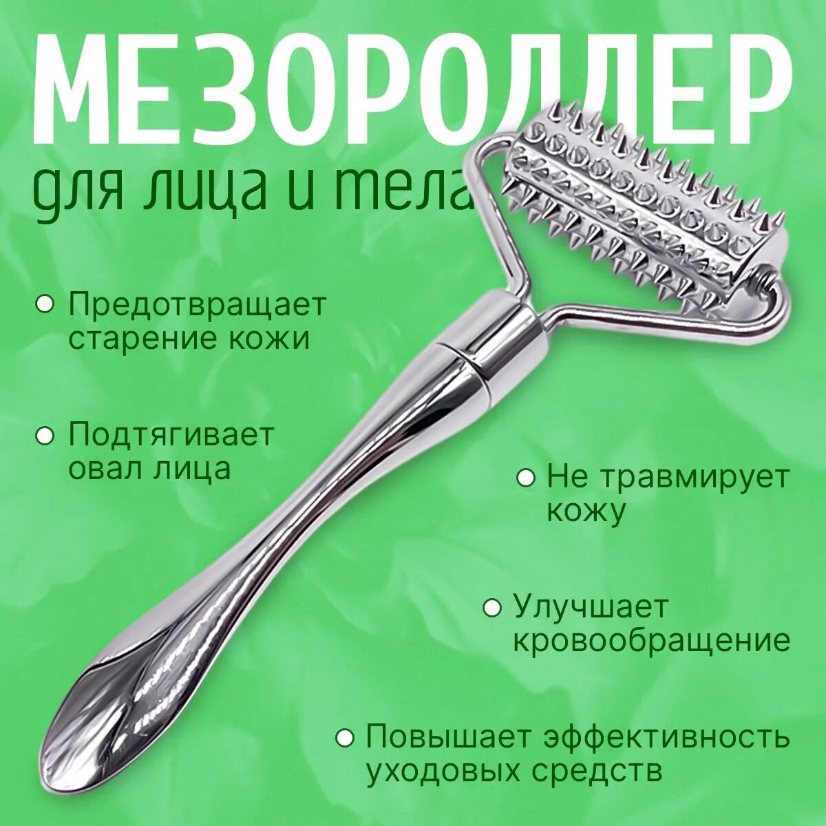 Мезороллер