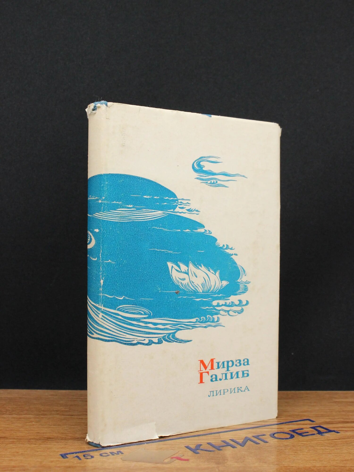 Книга. М. Галиб. Лирика 1969 (2045368076845)
