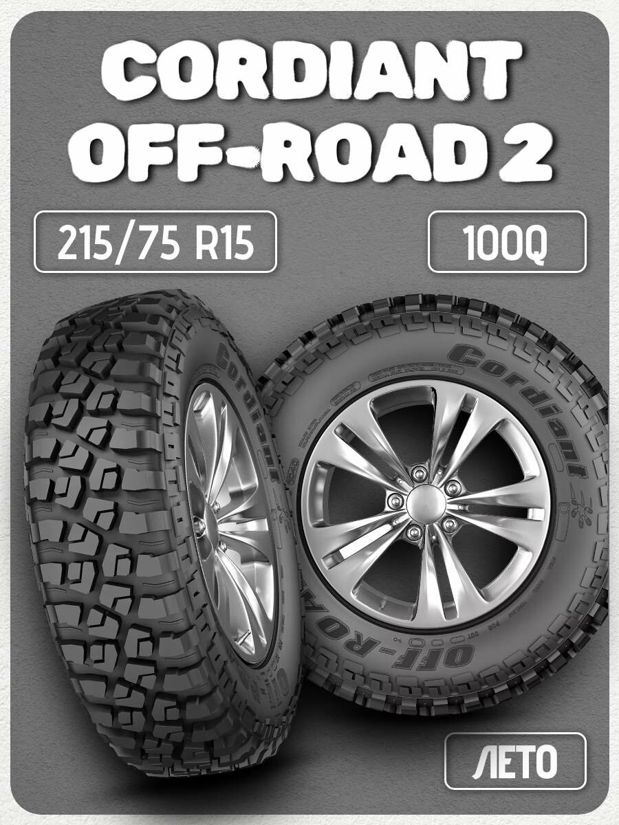Автомобильная шина 215/75 R15 CORDIANT OFF ROAD 2 100Q