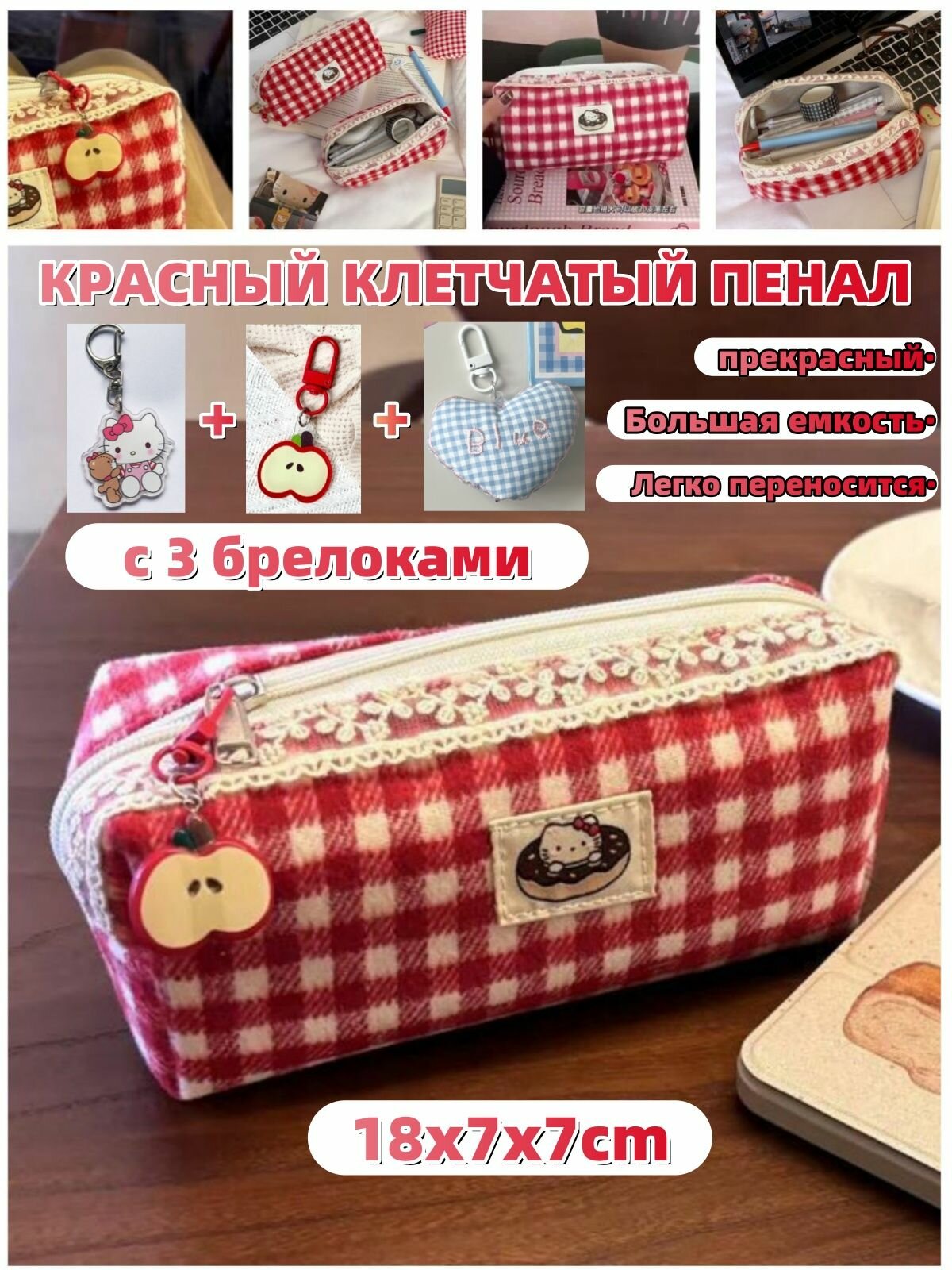 Красный клетчатый пенал с 2 бесплатными брелоками