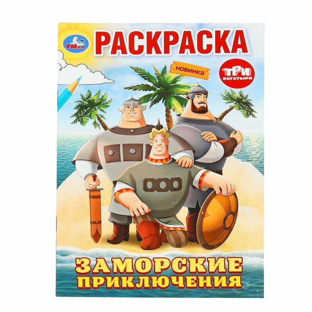 Раскраска "Заморские приключения. Три Богатыря" 14х21 см. 16 стр. УМка 978-5-506-10008-9