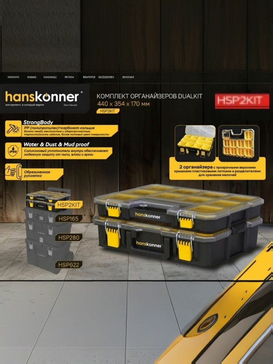 Комплект органайзеров для метизов и аксессуаров HSP2KIT единой системы хранения Hanstorage Plus. 2шт DUALKIT, 440x354x170мм