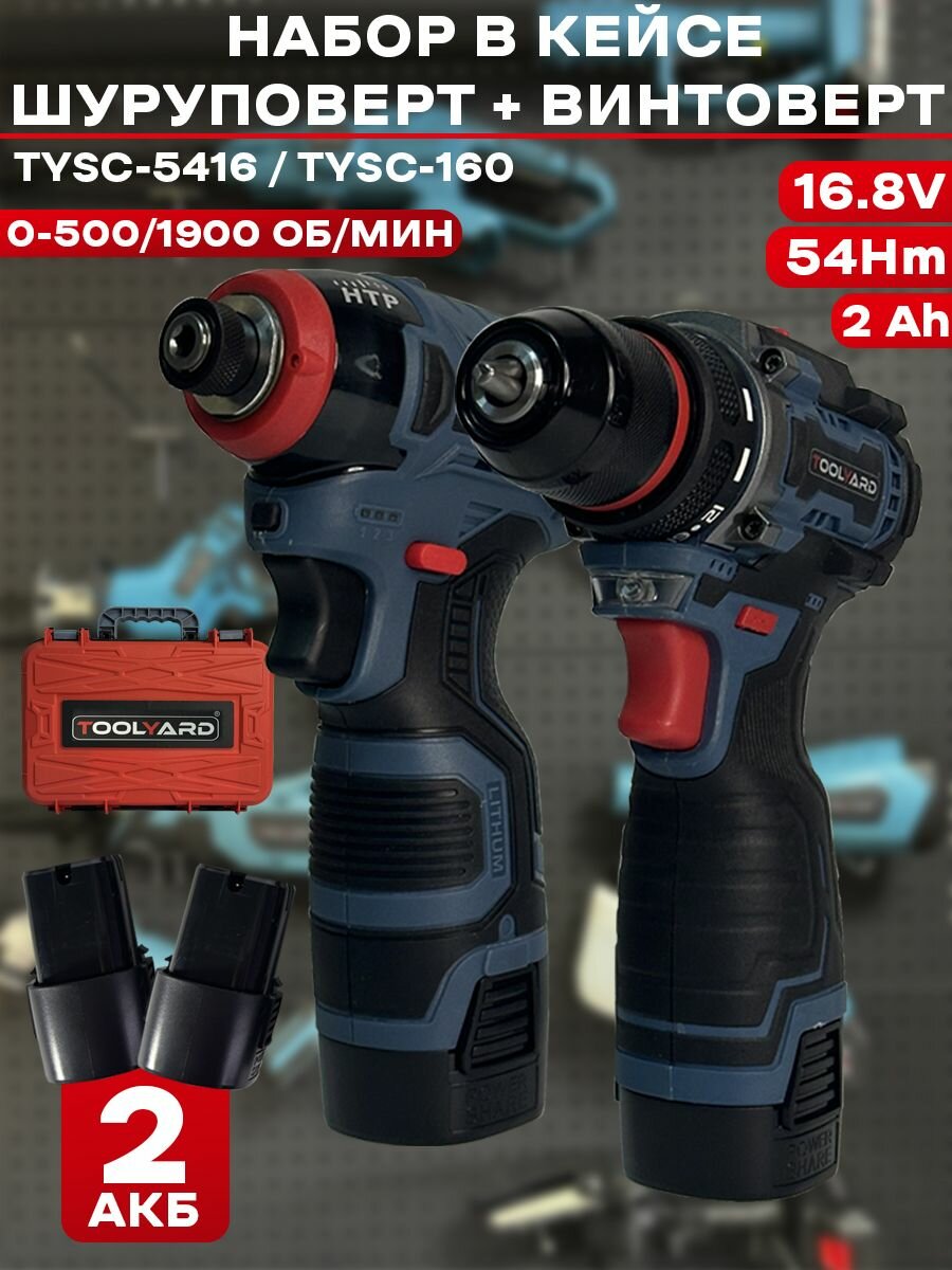 Набор дрель и винтоверт аккумуляторный бесщеточный TOOLYARD