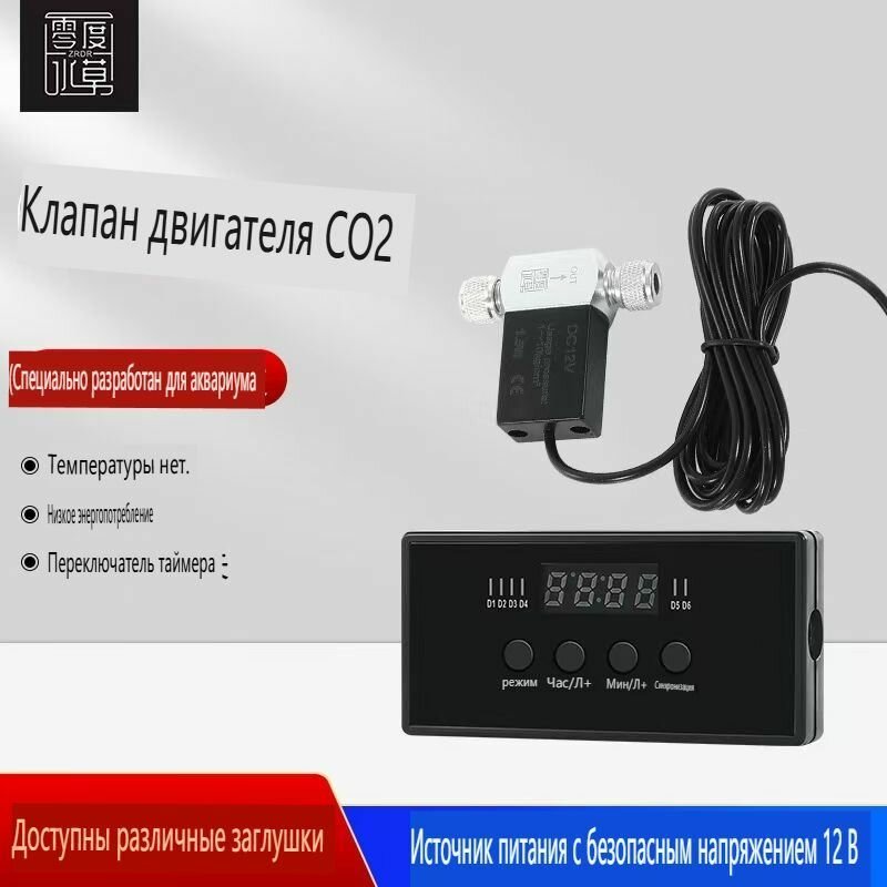 Электро-клапан с таймером ВКЛ/выкл для подачи CO2 в аквариум