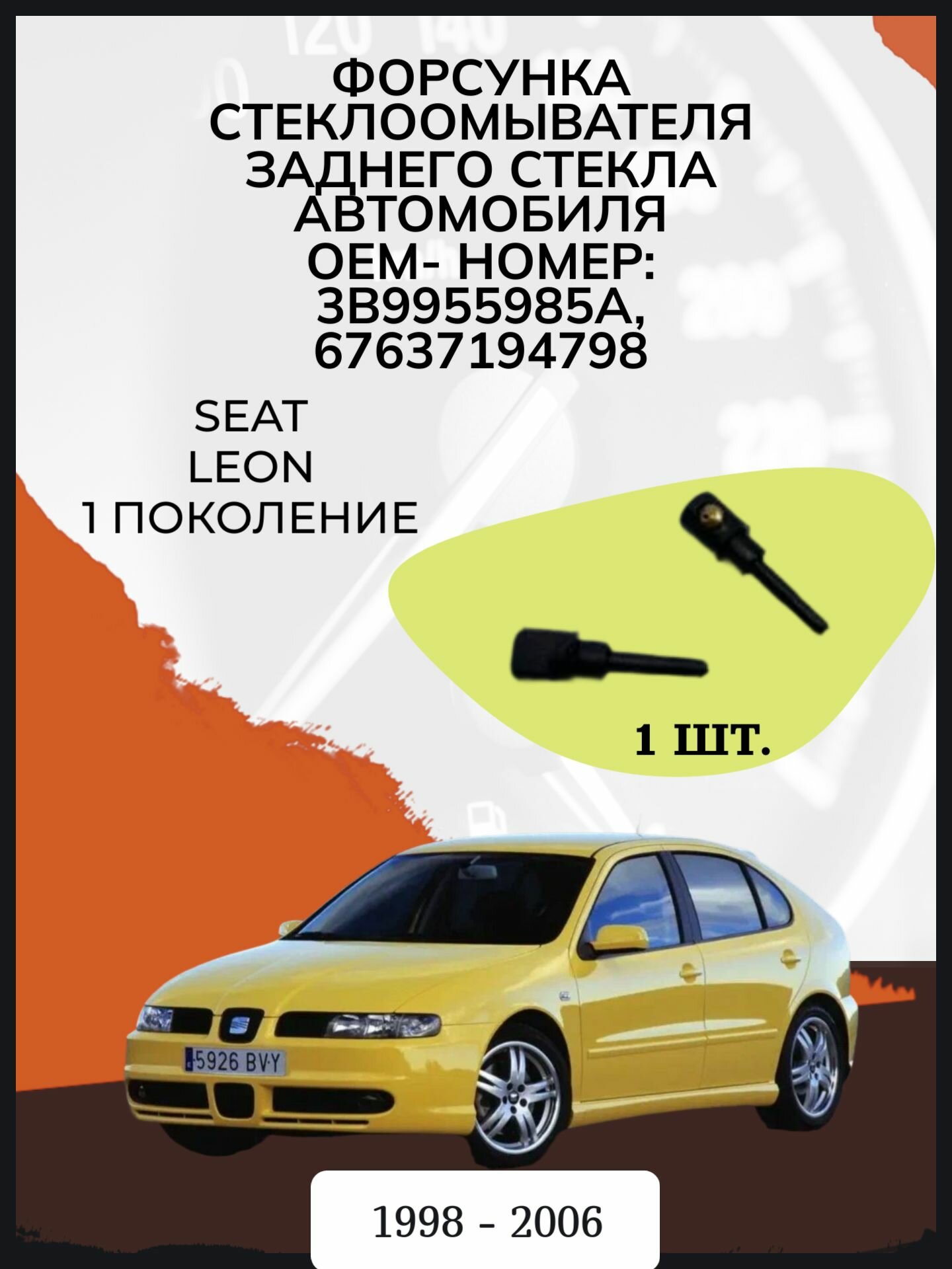 Форсунка стеклоомывателя заднего стекла автомобиля Seat Leon хэтчбек 5 дв, 1 поколение, 1M Год выпуска: 1998 - 2006 OEM- номер: 3B9955985A, 67637194798