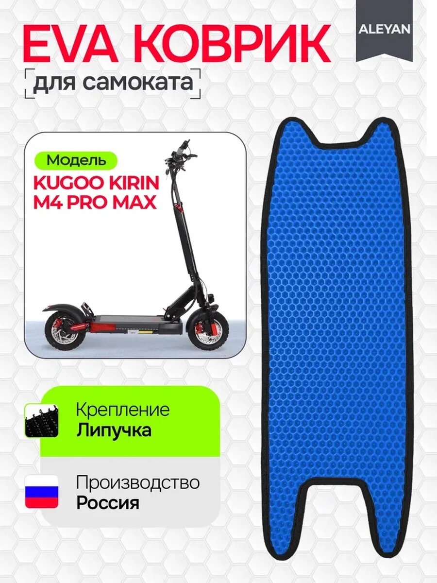 Коврик для электросамоката KUGOO KIRIN M4 PRO MAX