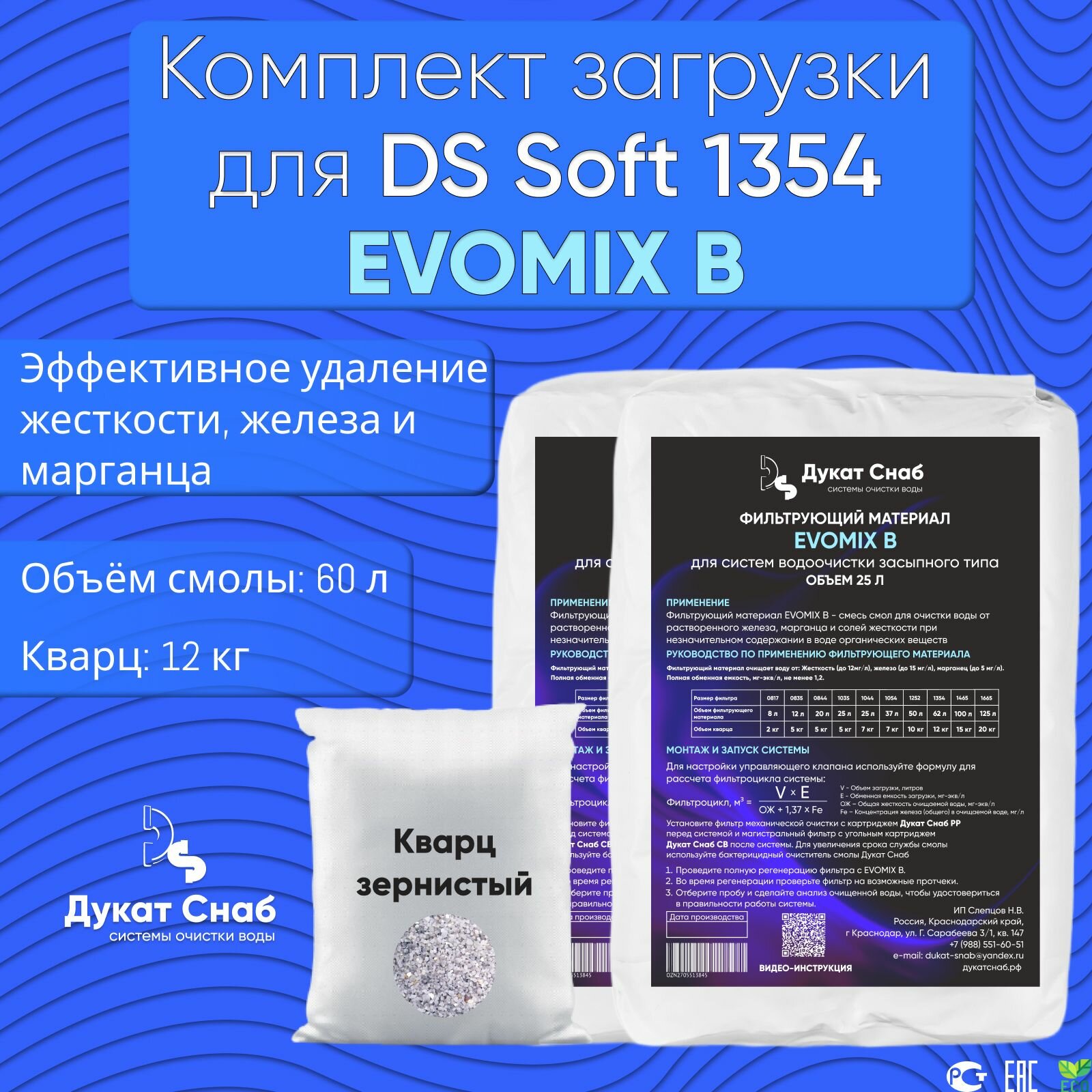 Обезжелезивание воды. Комплект загрузки для 1354 Дукат Снаб Evomix B. Удаление железа, марганца, жесткости.