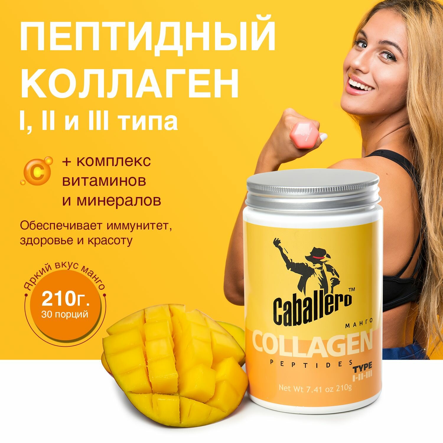 Коллаген пептидный Caballero в порошке с комплексом витаминов, минералов, МСМ и гиалуроновой кислотой со вкусом манго