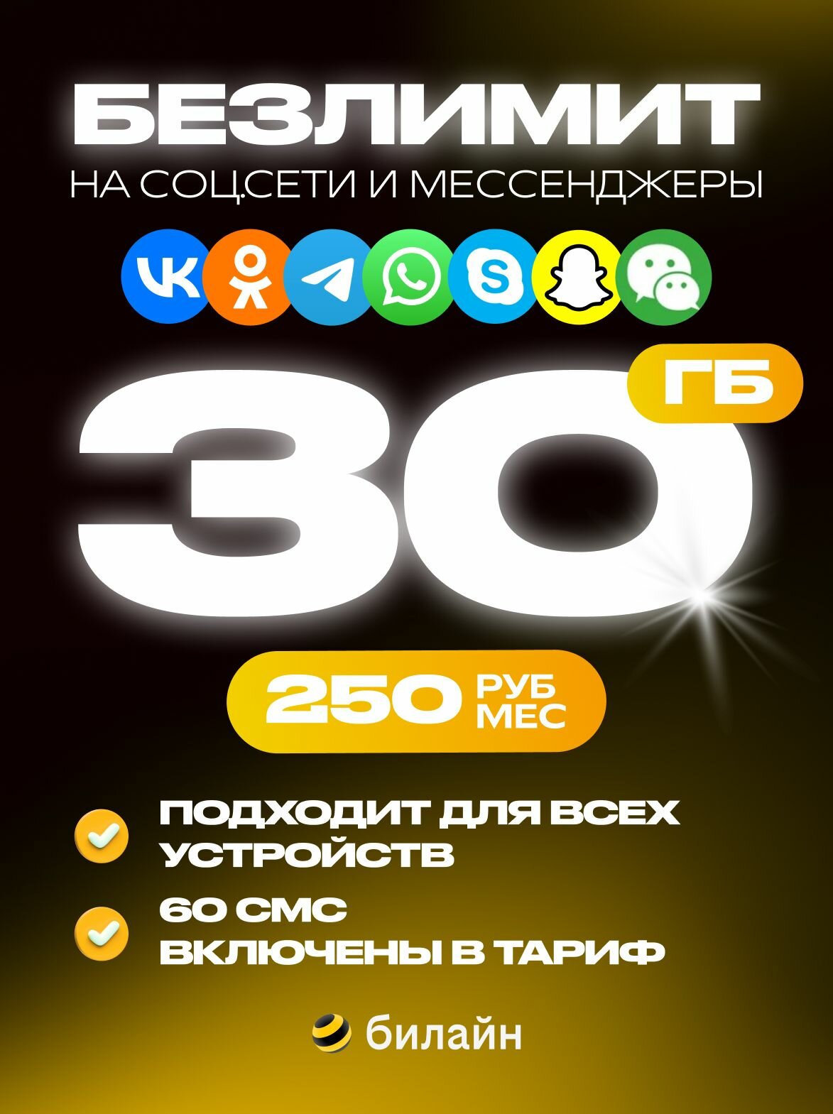 SIM карта Билайн, 30Гб, безлимитный мобильный интернет, для Smart устройств